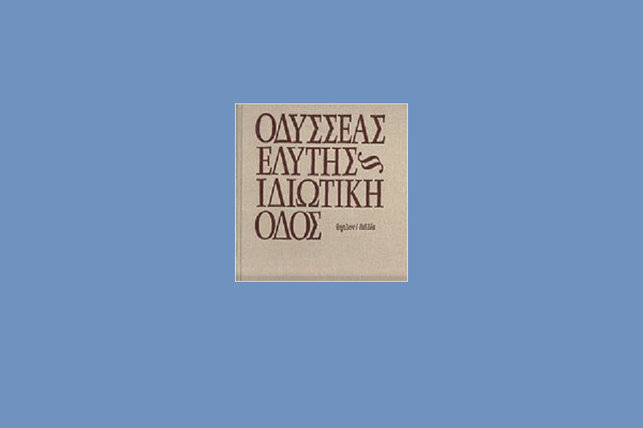 οδυσσεας ελυτης - προς τι ολα αυτα; - Vithuranos