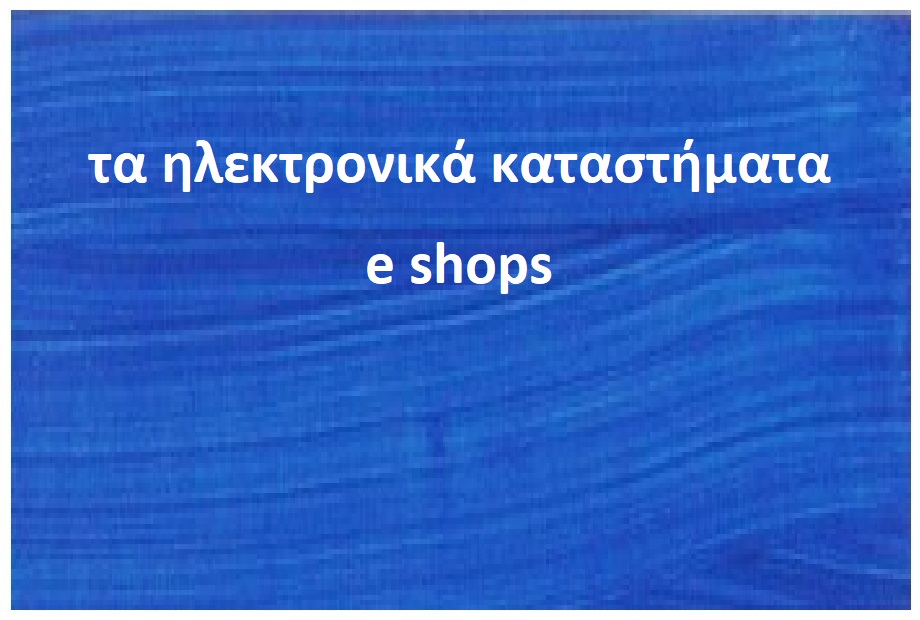τα ηλεκτρονικα καταστηματα e-shops - Vithuranos