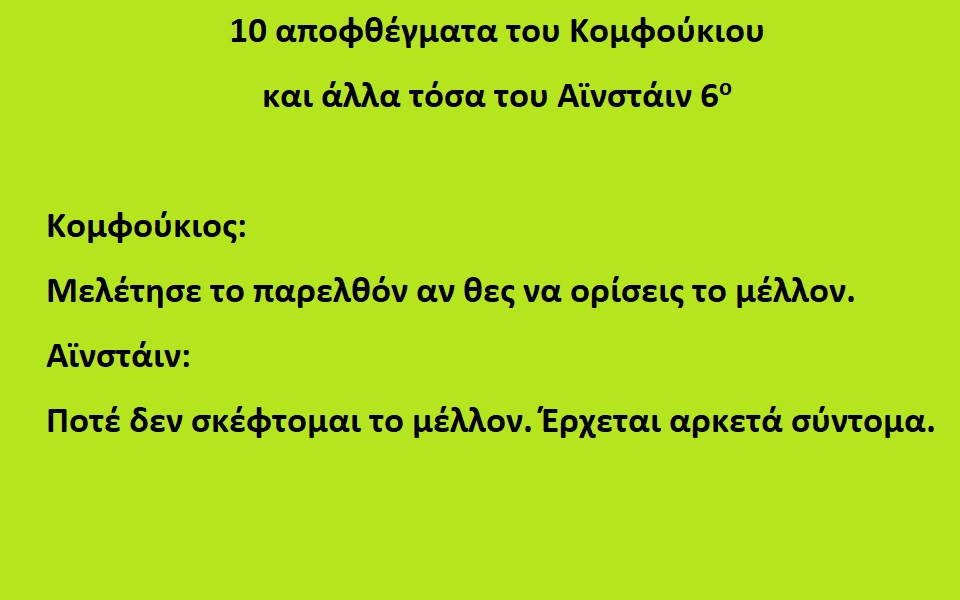 Κομφουκιος και Αϊνσταιν 6 - Vithuranos